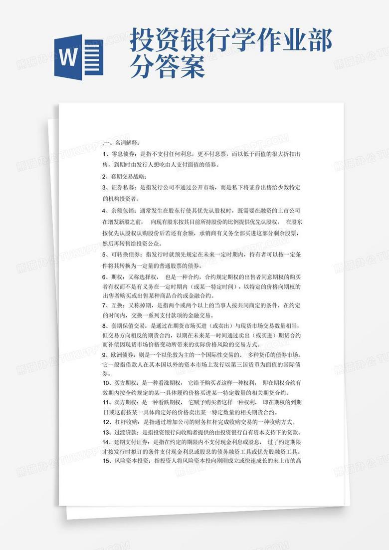 投资银行学作业部分答案Word模板下载 编号lmgjxxjw 熊猫办公