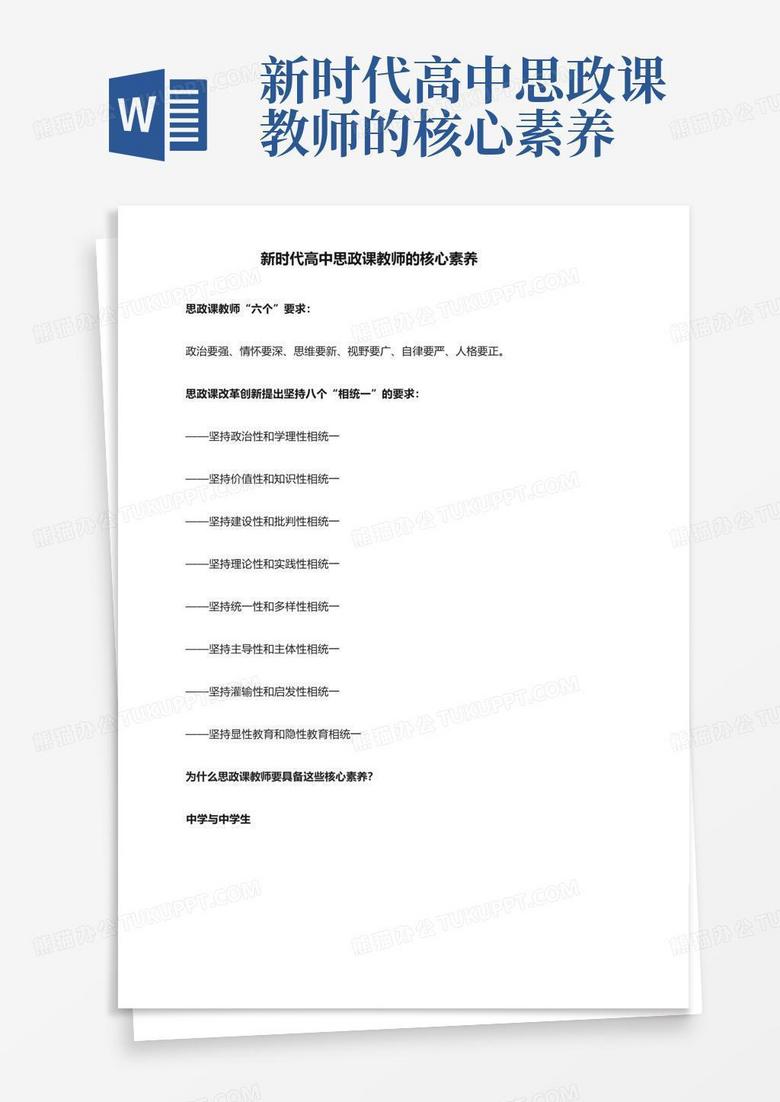 新时代高中思政课教师的核心素养Word模板下载 编号qezowwpk 熊猫办公