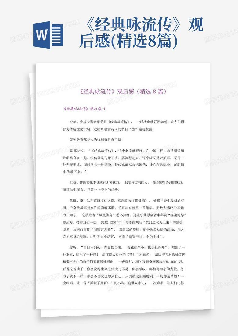 经典咏流传观后感 精选8篇 Word模板下载 编号lyevoopz 熊猫办公