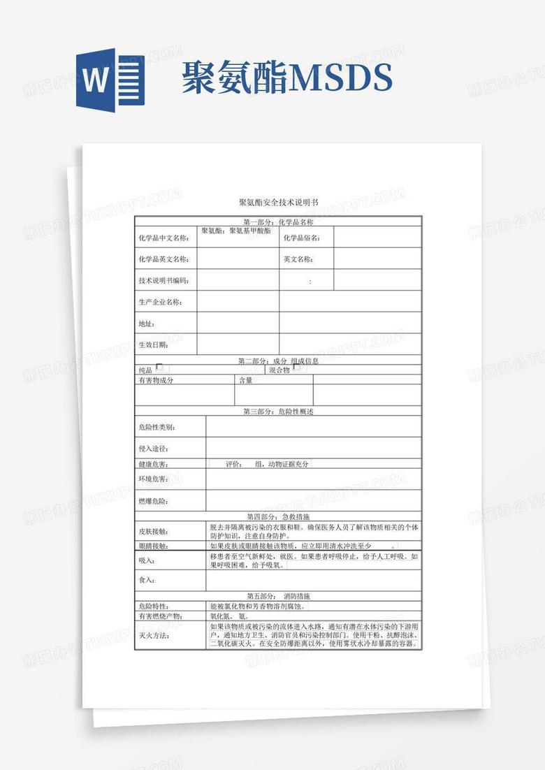 聚氨酯msdsWord模板下载 编号qvxgpawz 熊猫办公