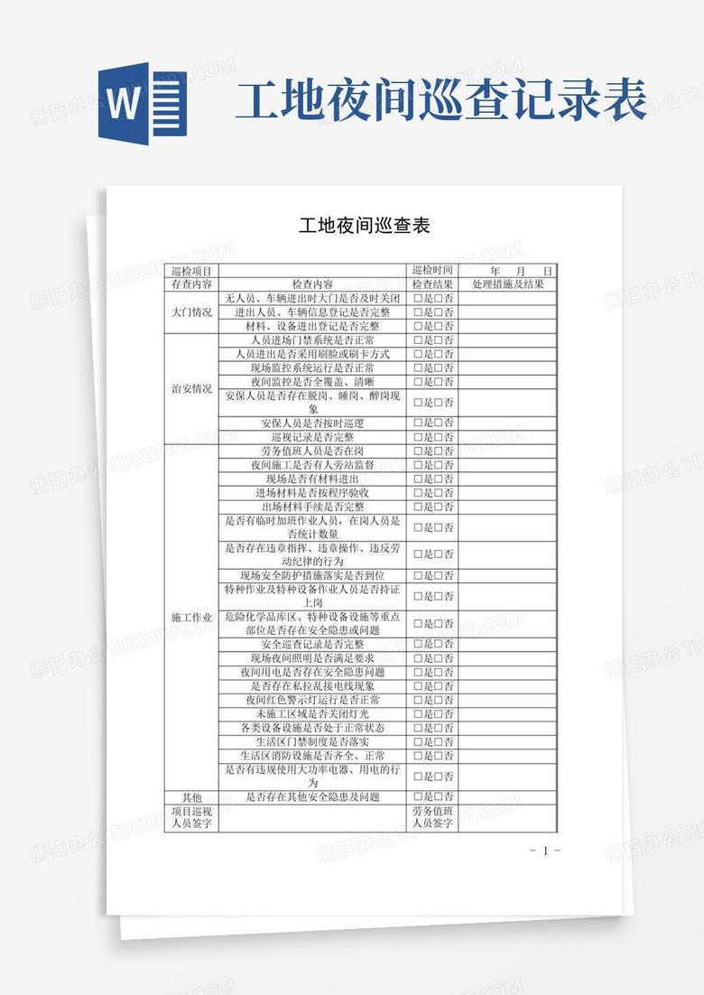 工地夜间巡查记录表Word模板下载 编号lgbyvxmd 熊猫办公