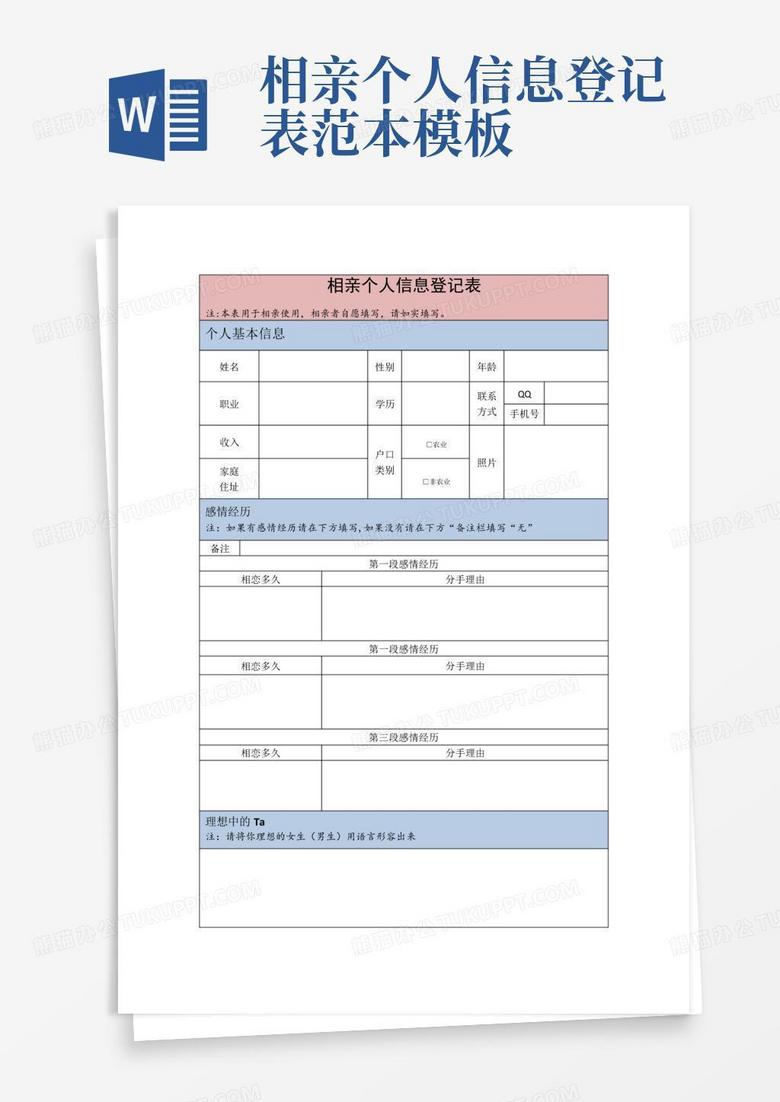 相亲个人信息登记表 范本Word模板下载 编号lmgzegry 熊猫办公