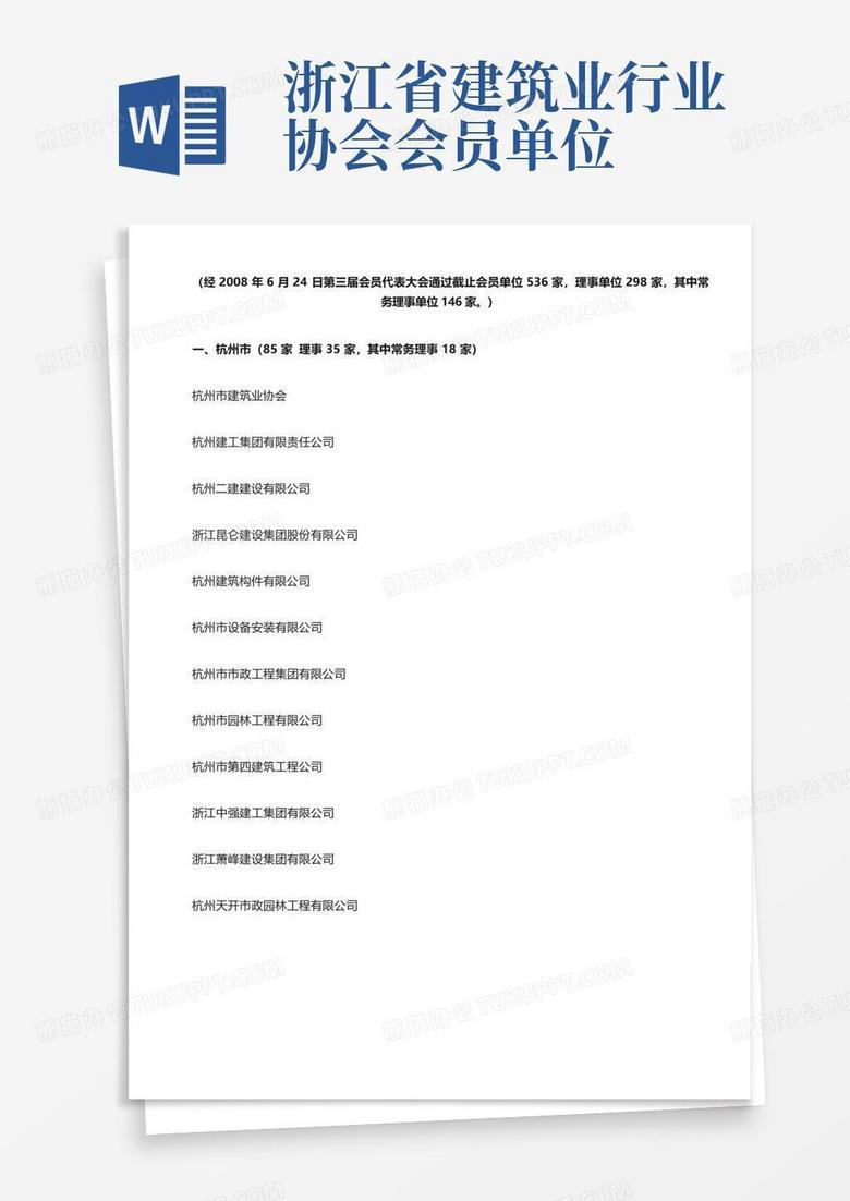 浙江省建筑业行业协会会员单位Word模板下载 编号qwagvadv 熊猫办公