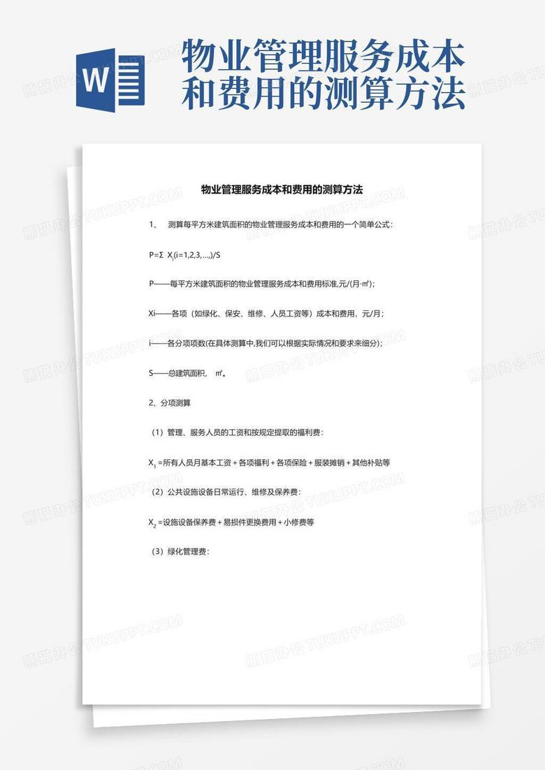 物业管理服务成本和费用的测算方法Word模板下载 编号lpmazaay 熊猫办公