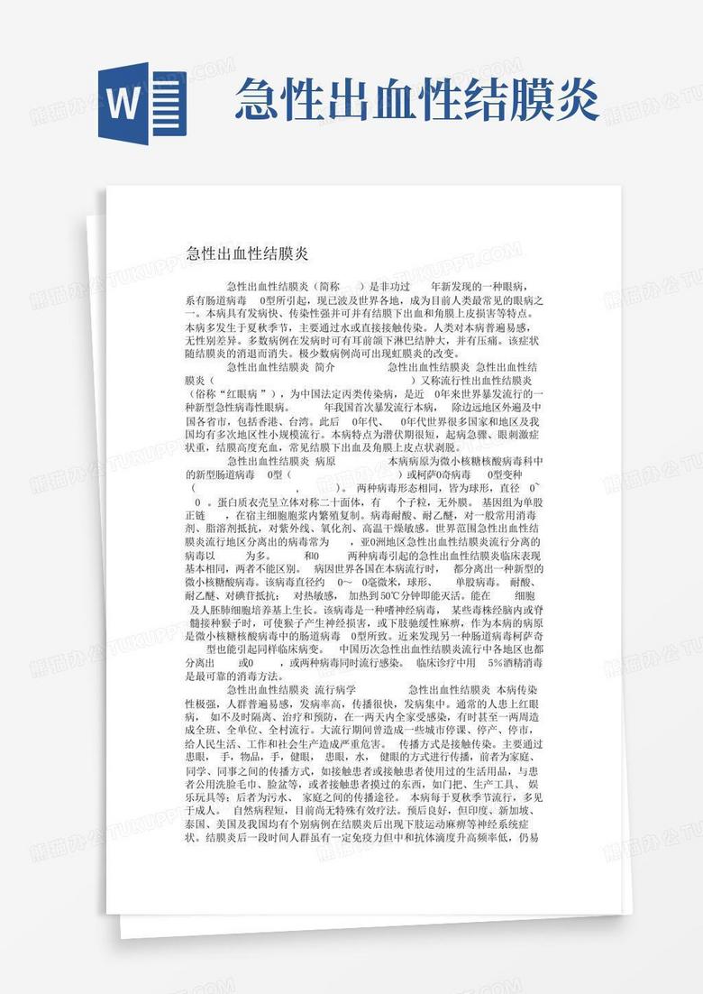 急性出血性结膜炎 Word模板下载 编号qxrbmzrw 熊猫办公