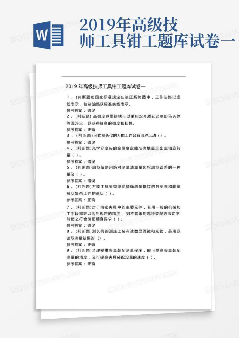 2019年高级技师工具钳工题库试卷一Word模板下载 编号lapdakvr 熊猫办公
