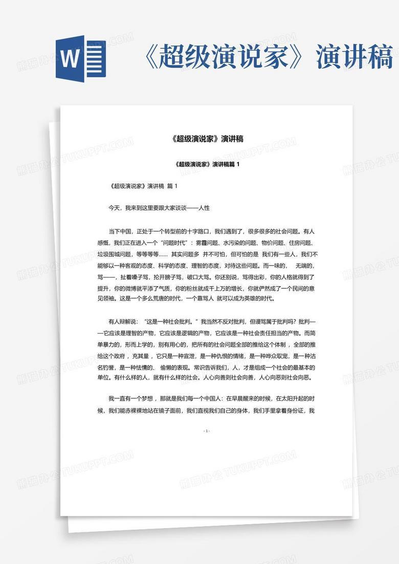 超级演说家演讲稿Word模板下载 编号qojxoprx 熊猫办公