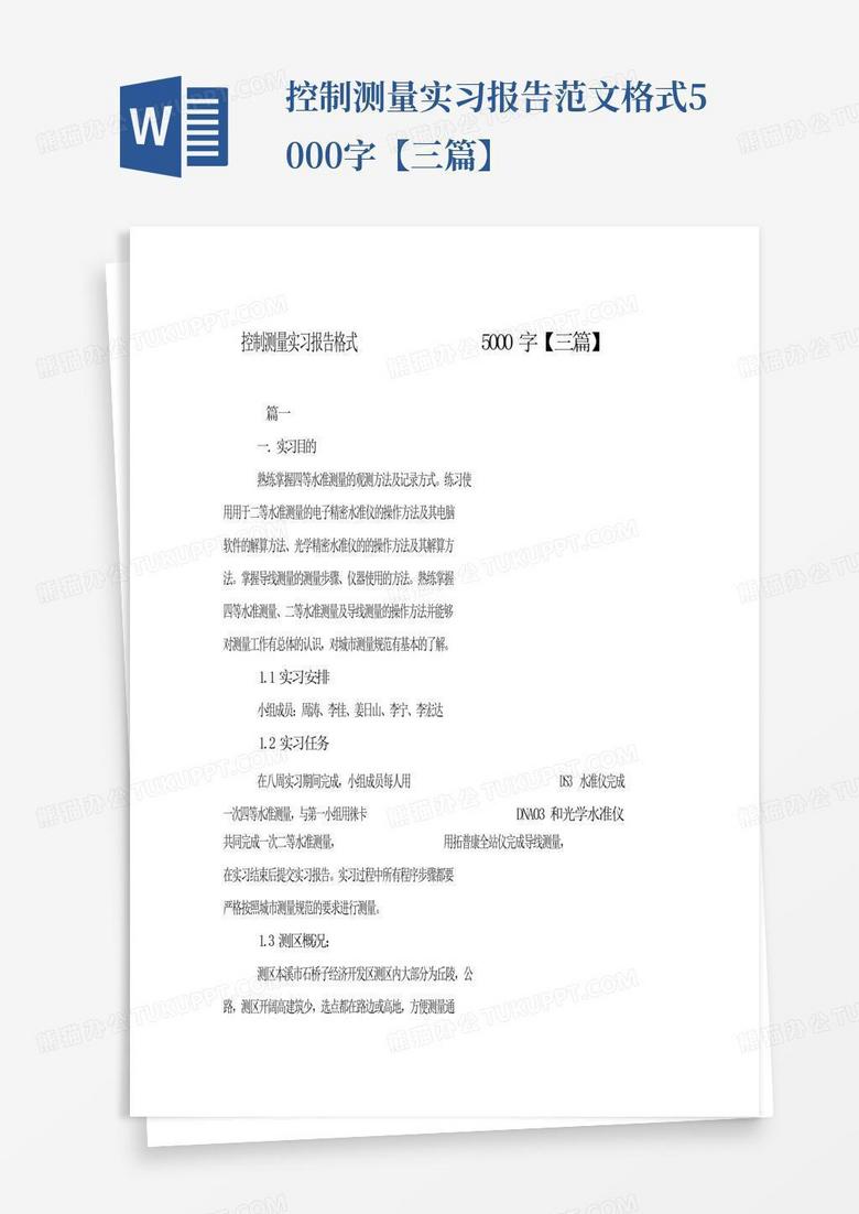 控制测量实习报告范文格式5000字三篇Word模板下载 编号qvxzroxw 熊猫办公