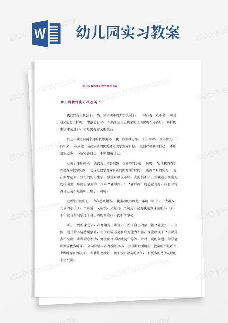 幼儿园教师实习报告集合七篇Word模板下载 熊猫办公