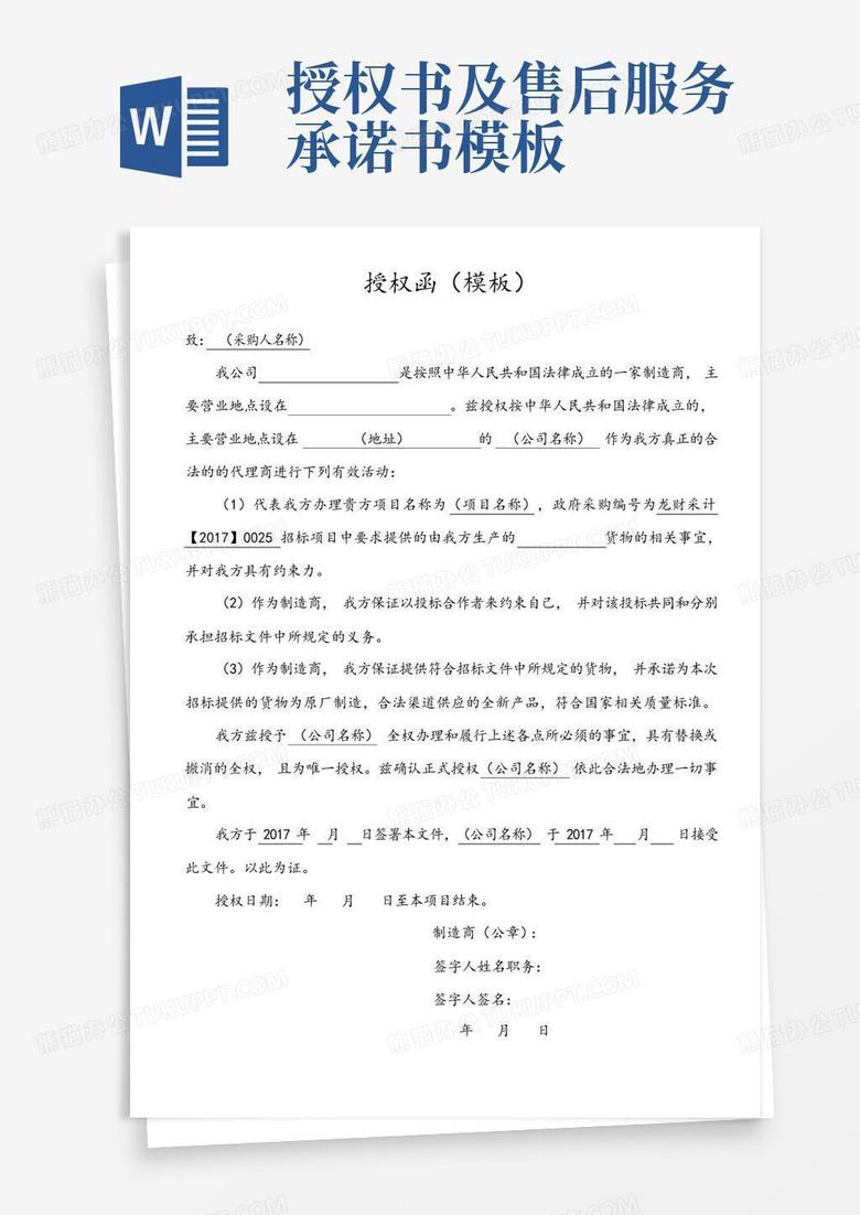 授权书及售后服务承诺书Word模板下载 编号lojxbvae 熊猫办公