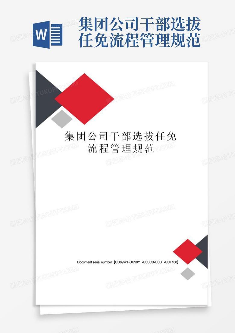 集团公司干部选拔任免流程管理规范Word模板下载 编号qyekvrya 熊猫办公