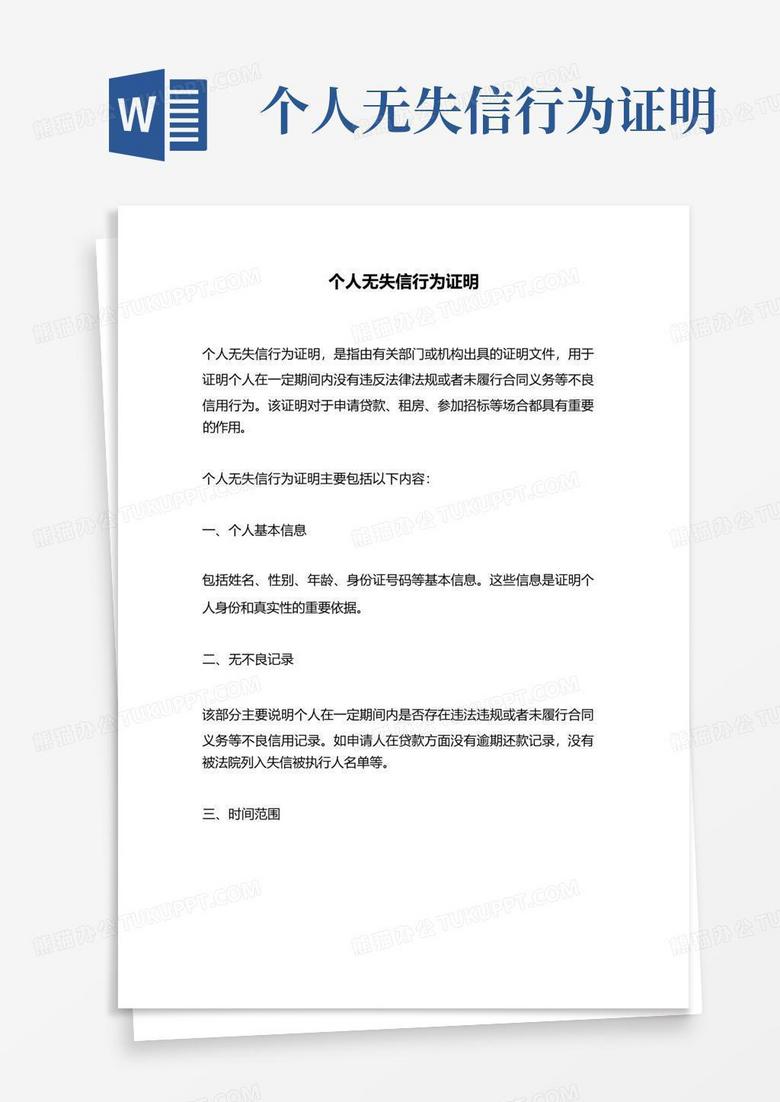 个人无失信行为证明Word模板下载 编号lnnkdjxn 熊猫办公