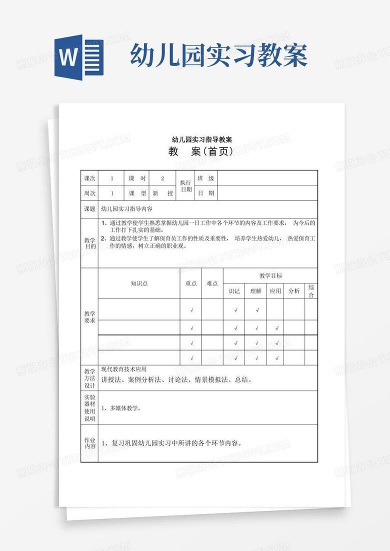 幼儿园实习指导教案Word模板下载 熊猫办公