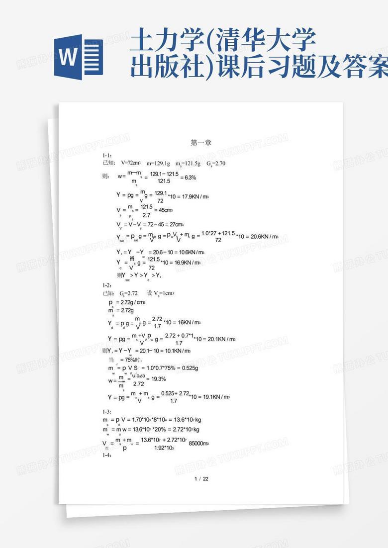 土力学 清华大学出版社 课后习题及答案Word模板下载 编号qnnkdnka 熊猫办公