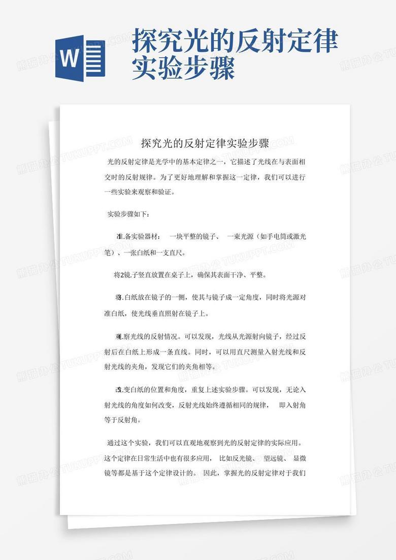 探究光的反射定律实验步骤Word模板下载 编号lyekvejb 熊猫办公