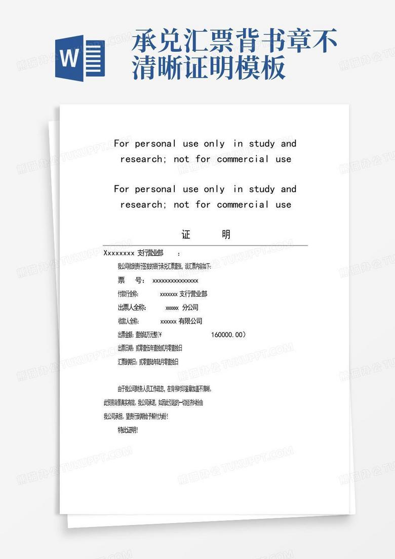 承兑汇票背书章不清晰证明Word模板下载 编号lojopznx 熊猫办公