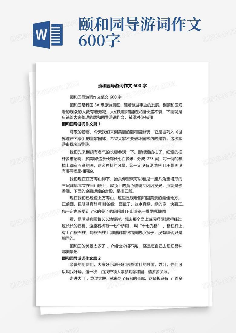颐和园导游词作文600字Word模板下载 编号qrzbjkax 熊猫办公