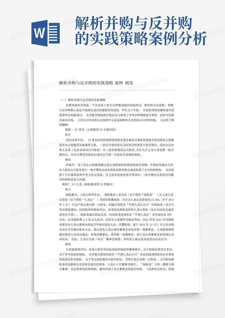 解析并购与反并购的实践策略案例分析Word模板下载 编号qmgjdnmd 熊猫办公