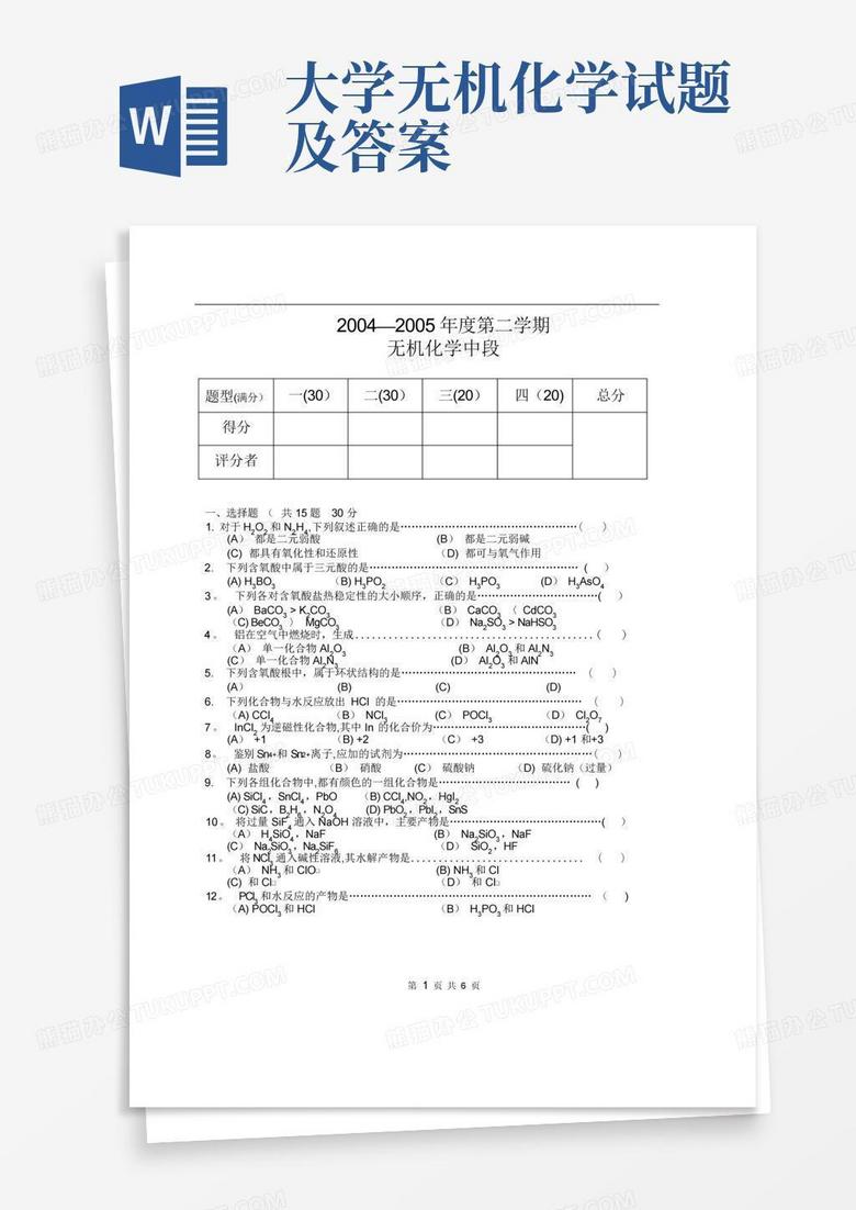 大学无机化学试题及答案Word模板下载 编号qvxrdnye 熊猫办公