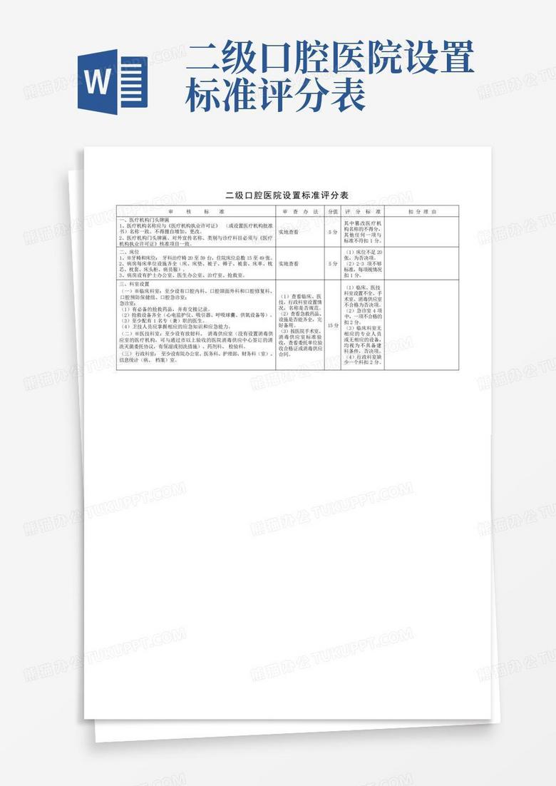 二级口腔医院设置标准评分表Word模板下载 编号qbjrwayv 熊猫办公