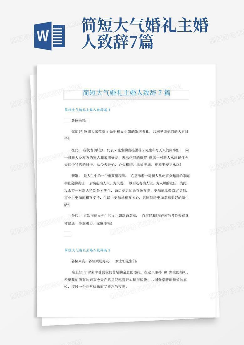 简短大气婚礼主婚人致辞7篇Word模板下载 编号qapagvwa 熊猫办公