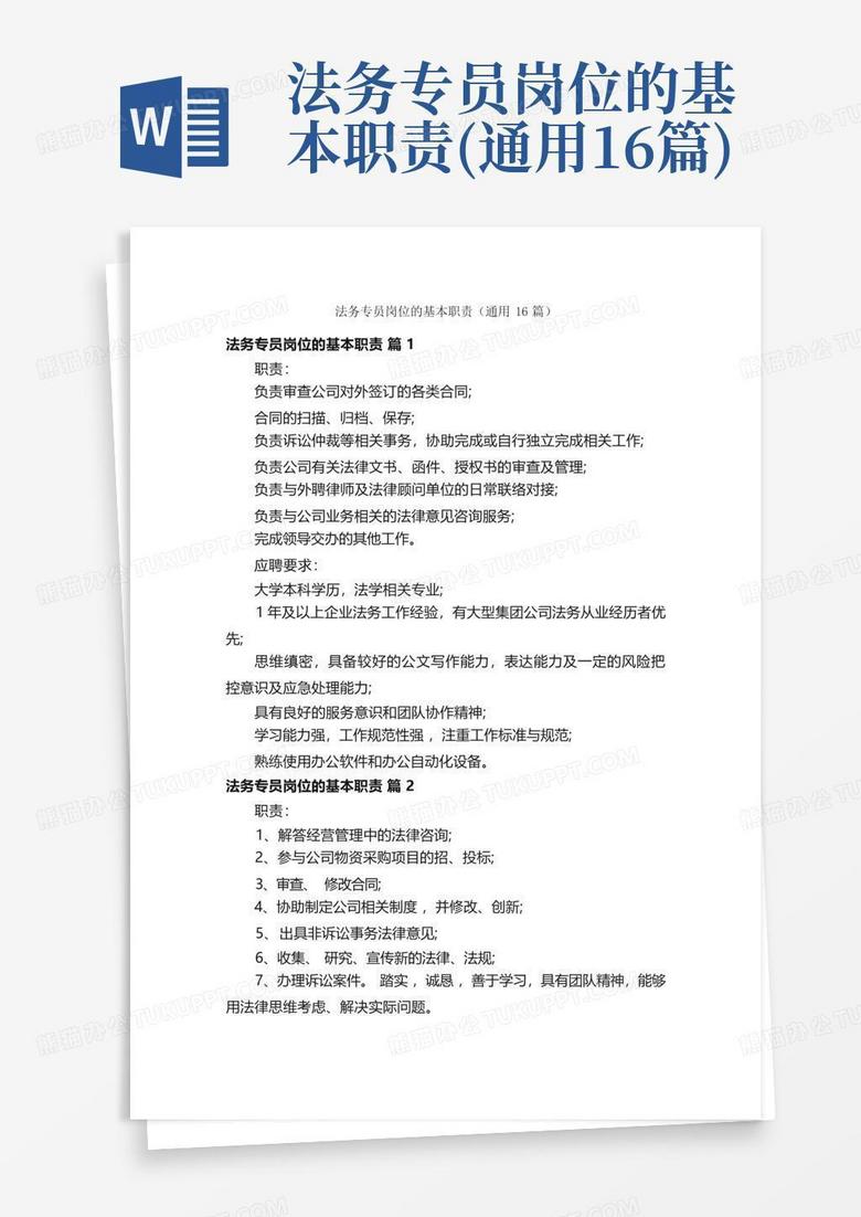 法务专员岗位的基本职责 通用16篇 Word模板下载 编号lkravkka 熊猫办公