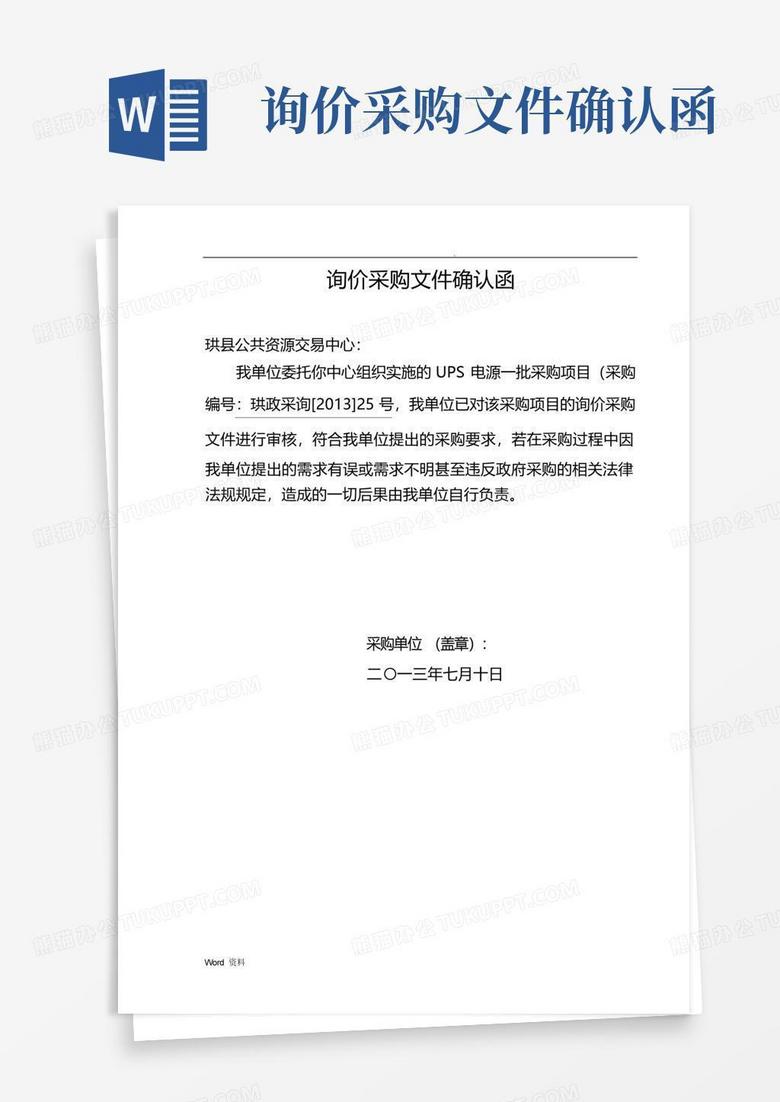 询价采购文件确认函Word模板下载 编号qpovdden 熊猫办公