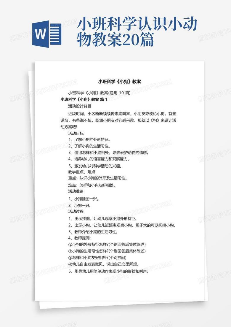 小班科学小狗教案通用10篇Word模板下载 熊猫办公