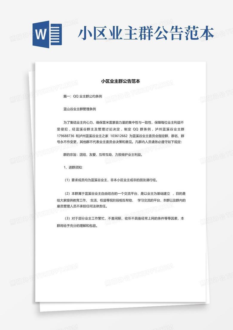 小区业主群公告范本Word模板下载 编号lyenmnga 熊猫办公
