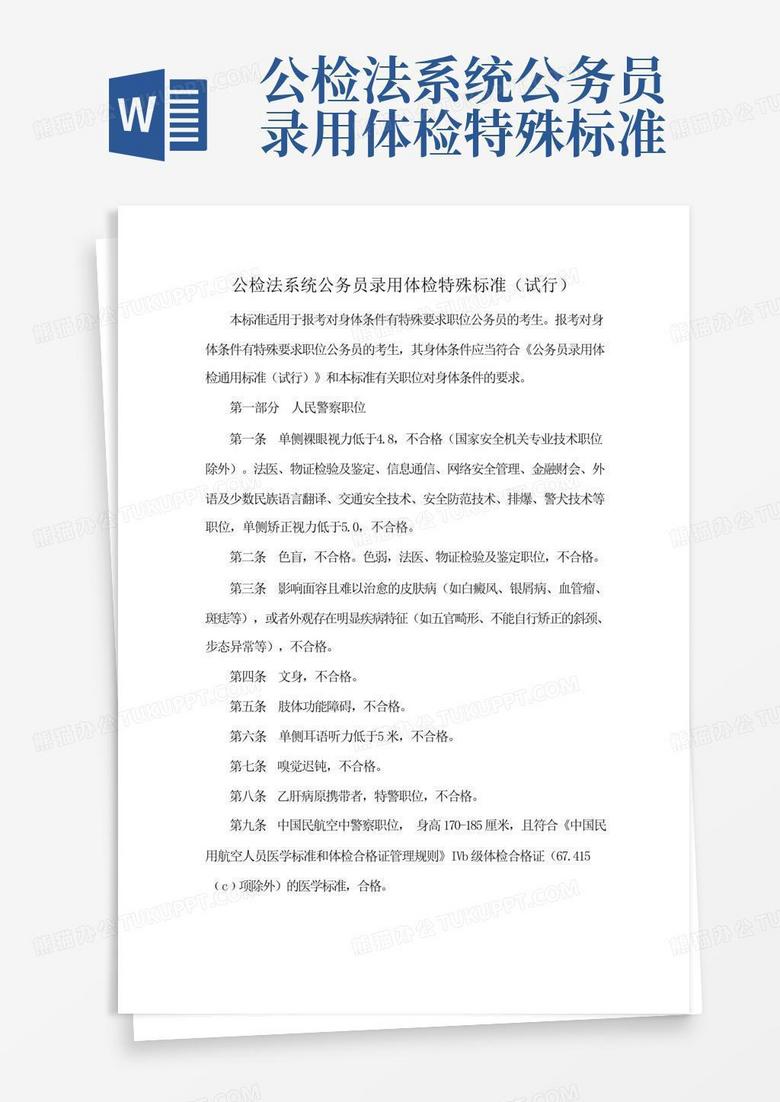 公检法系统公务员录用体检特殊标准Word模板下载 编号qrzbvbeo 熊猫办公