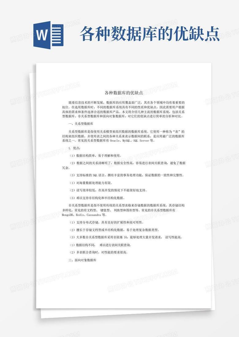 各种数据库的优缺点Word模板下载 编号lmwxmman 熊猫办公