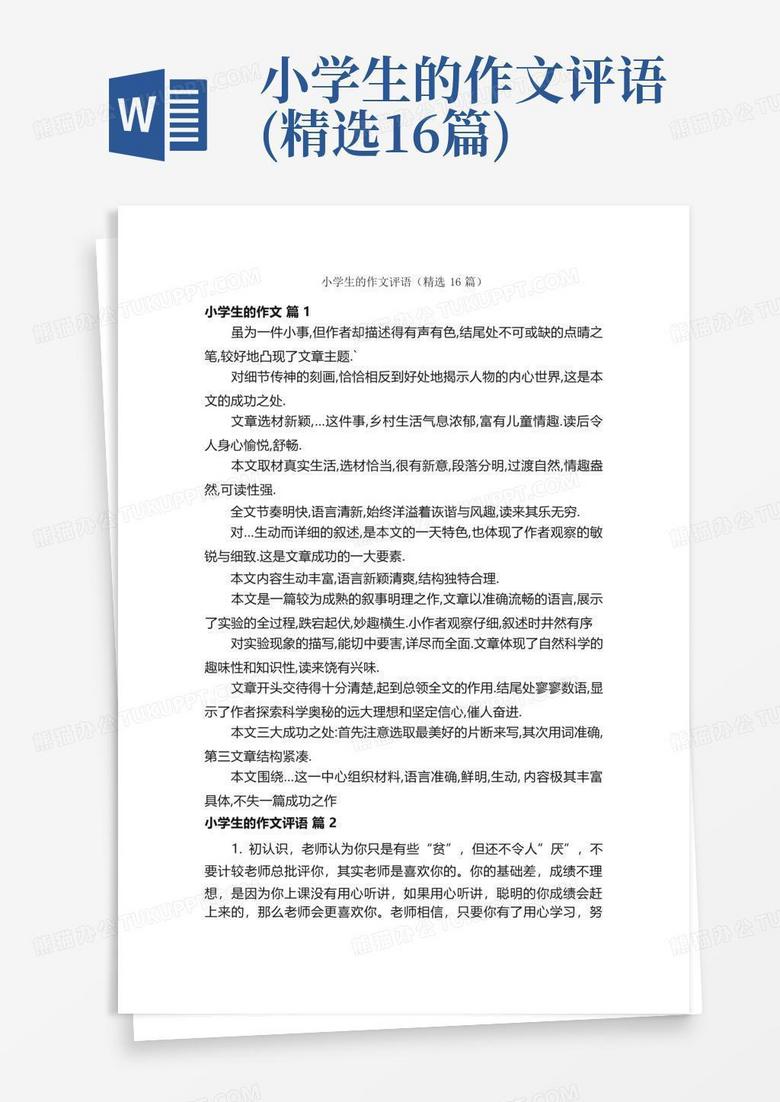 小学生的作文评语 精选16篇 Word模板下载 编号lojoywzd 熊猫办公
