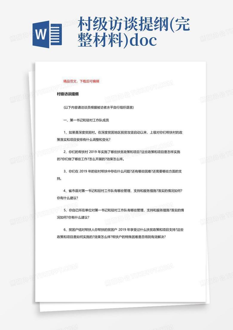 村级访谈提纲 完整材料 docxWord模板下载 编号qnjaoovb 熊猫办公