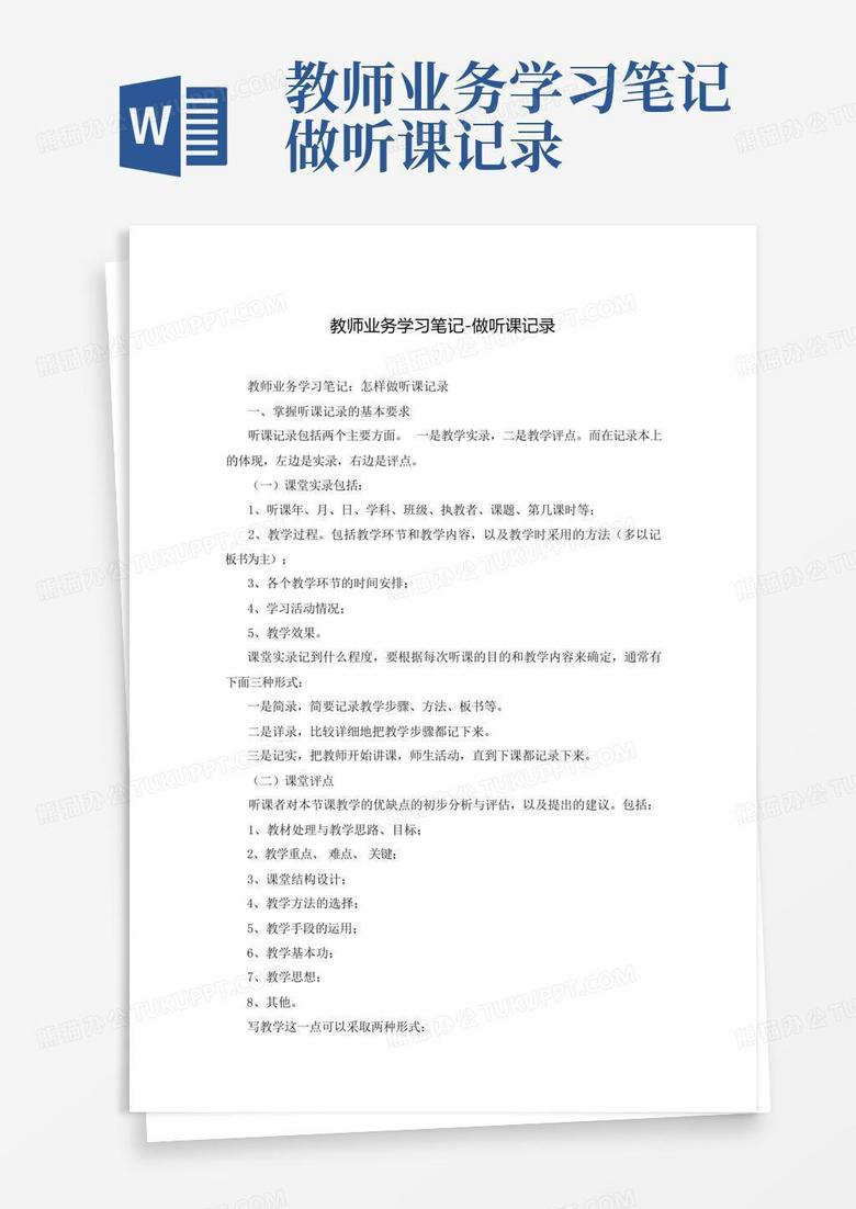 教师业务学习笔记 做听课记录Word模板下载 编号lezayoom 熊猫办公
