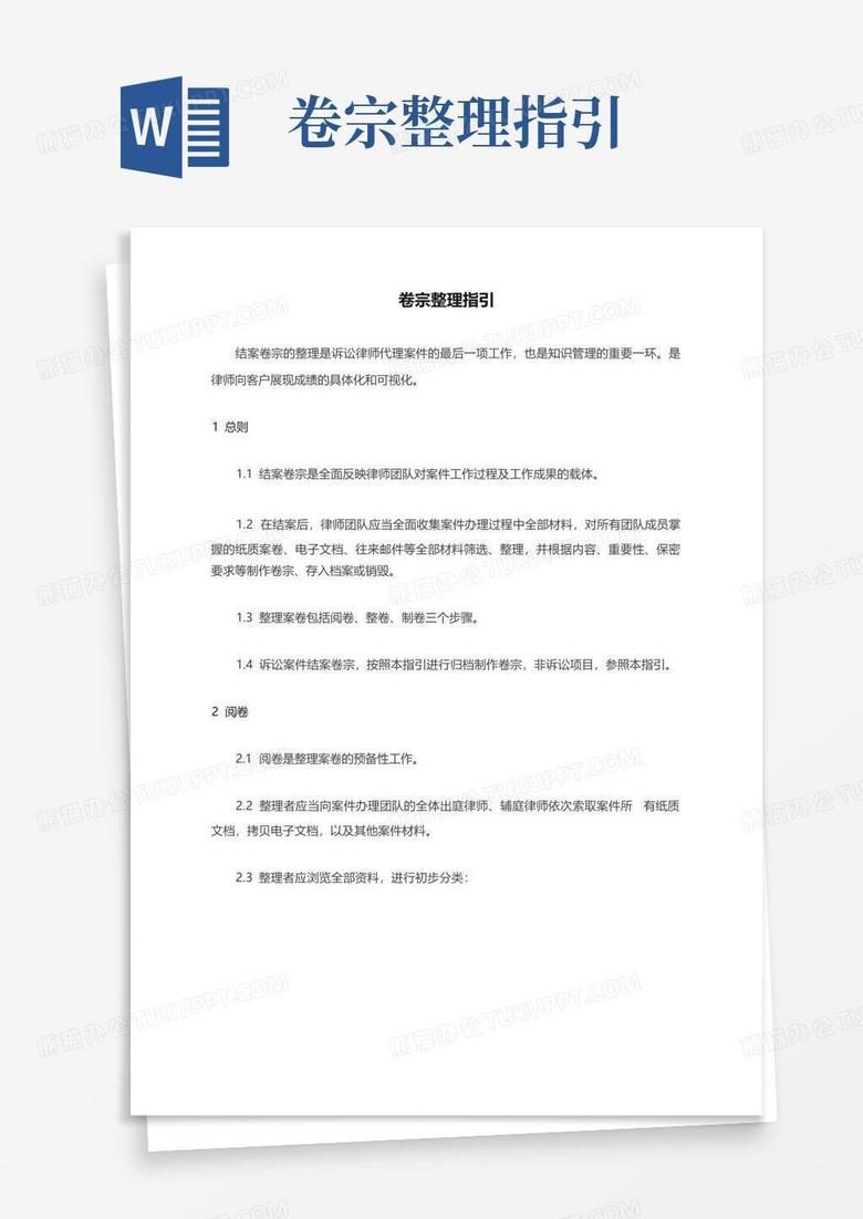 卷宗整理指引Word模板下载 编号lxrbggar 熊猫办公