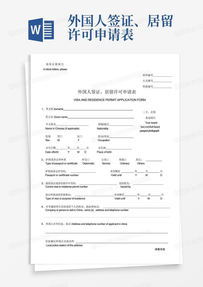 外国人签证居留许可申请表Word模板下载 编号lrzeaayv 熊猫办公