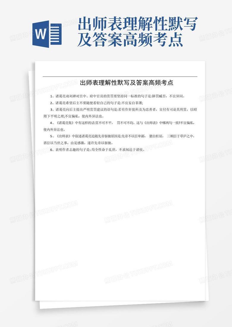 出师表理解性默写及答案 高频考点Word模板下载 编号lkrzmmwk 熊猫办公