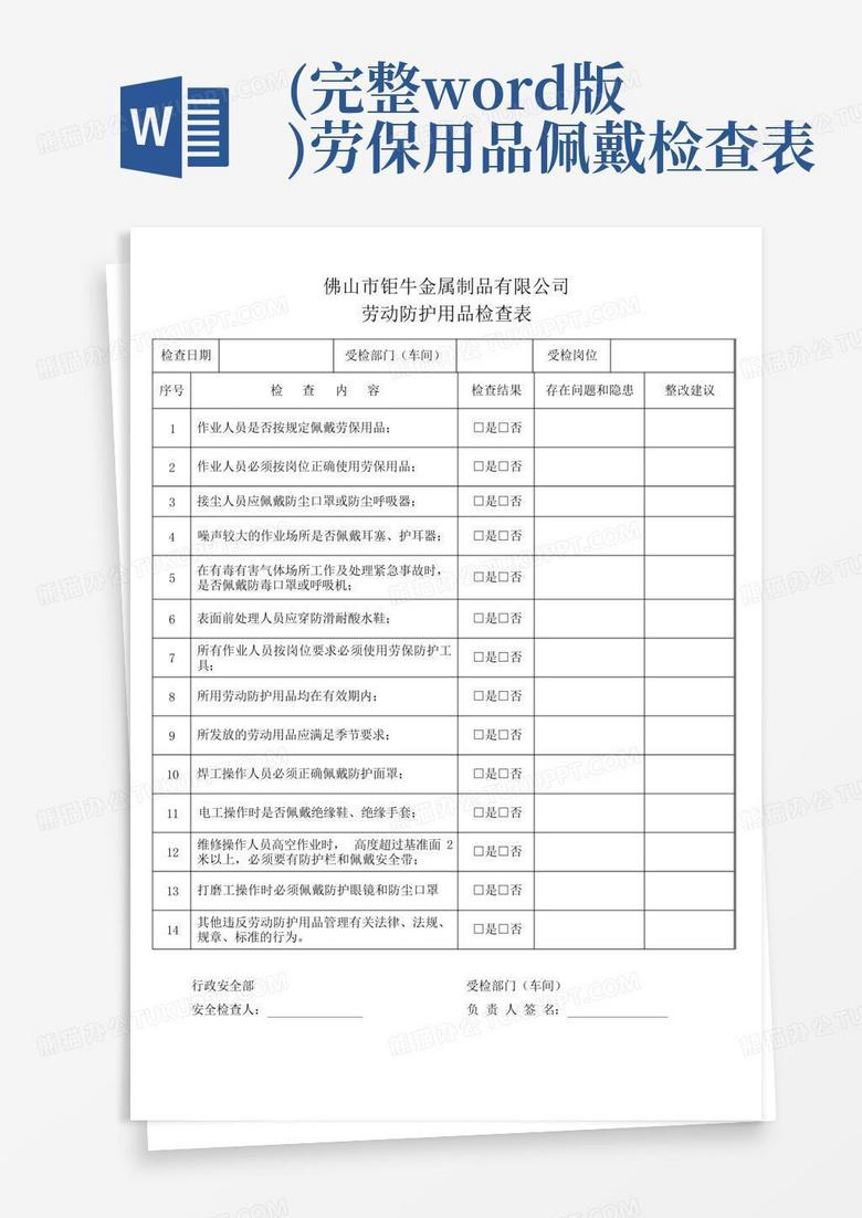 完整版 劳保用品佩戴检查表Word模板下载 编号lyekvjrd 熊猫办公