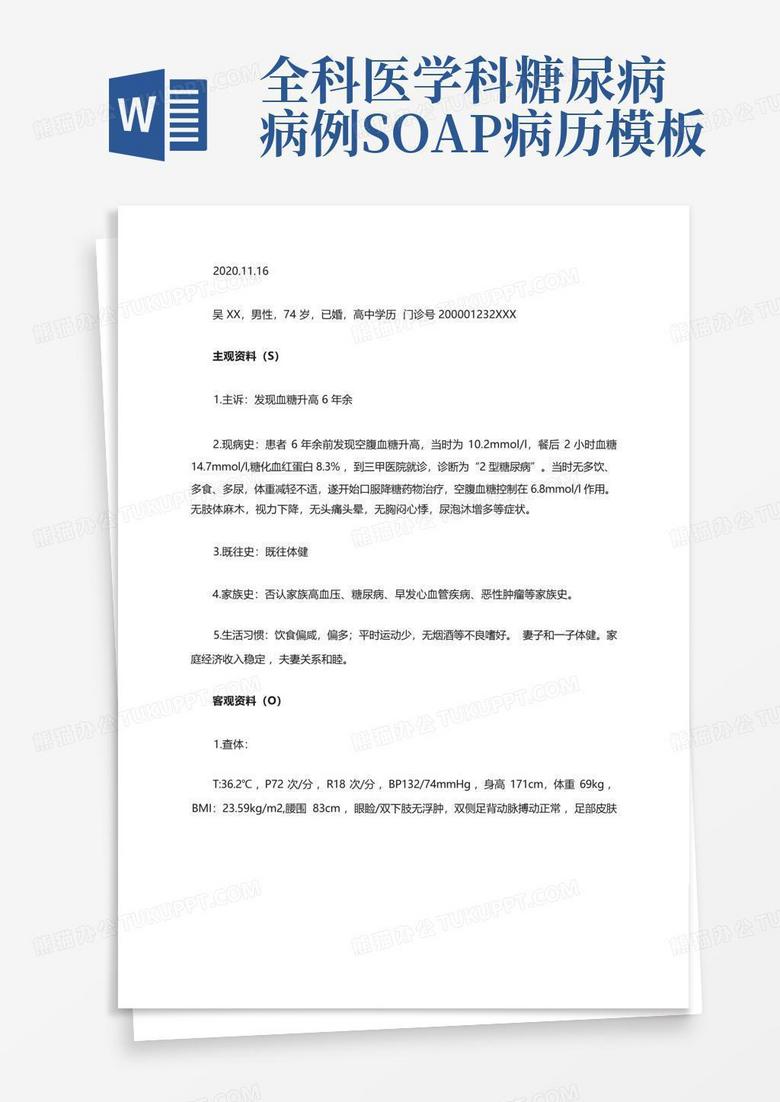 全科医学科糖尿病病例soap病历Word模板下载 编号qzgxwmvy 熊猫办公