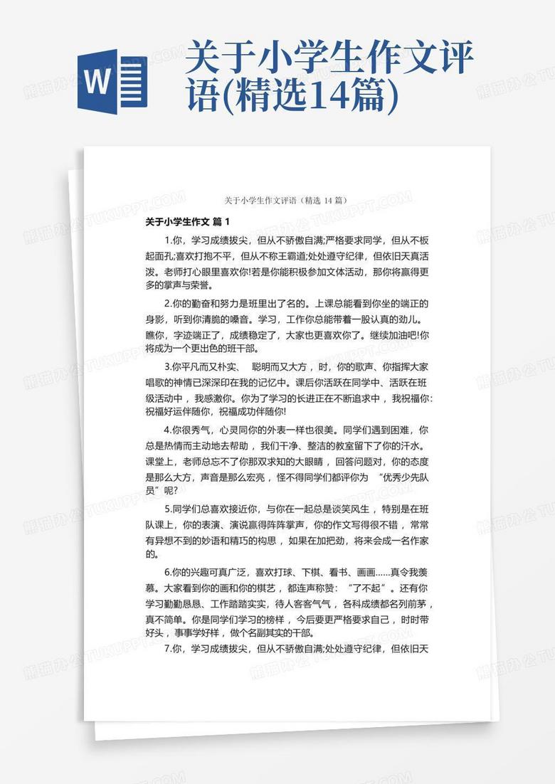 关于小学生作文评语 精选14篇 Word模板下载 编号qwadgood 熊猫办公