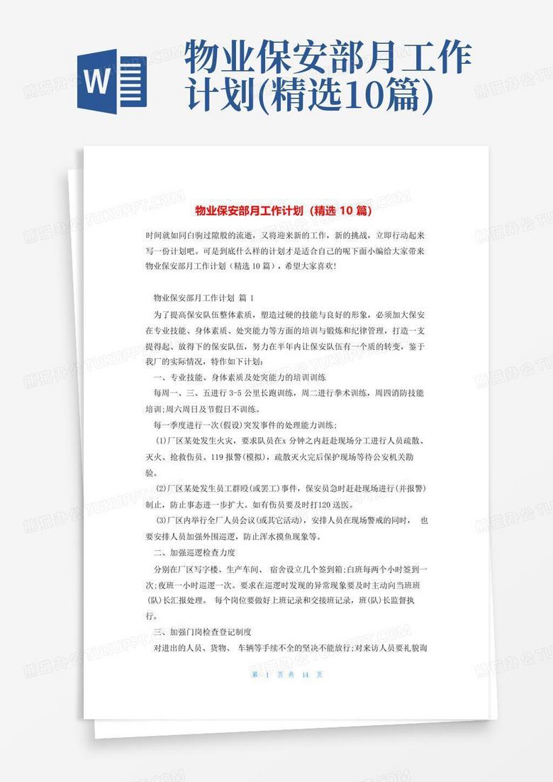 物业保安部月工作计划 精选10篇 Word模板下载 编号lwadgwxa 熊猫办公