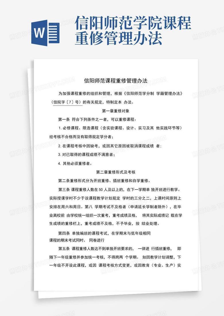 信阳师范学院课程重修管理办法Word模板下载 编号qezayngb 熊猫办公