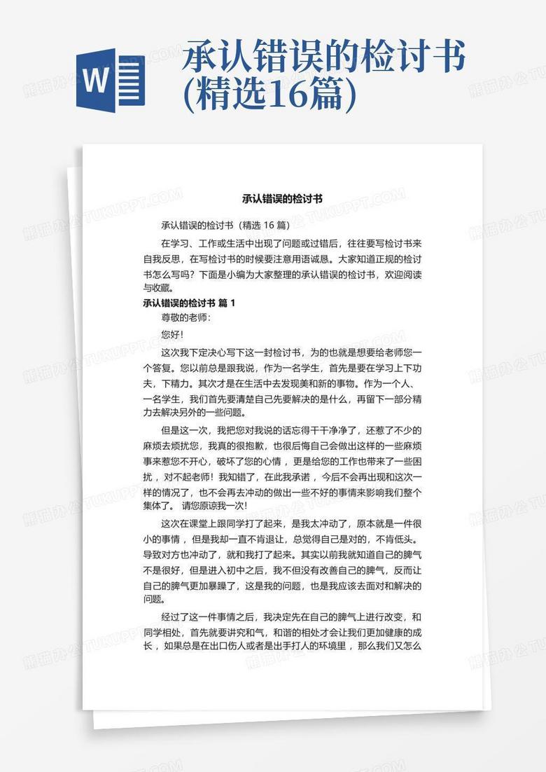 承认错误的检讨书 精选16篇 Word模板下载 编号ldoxypam 熊猫办公