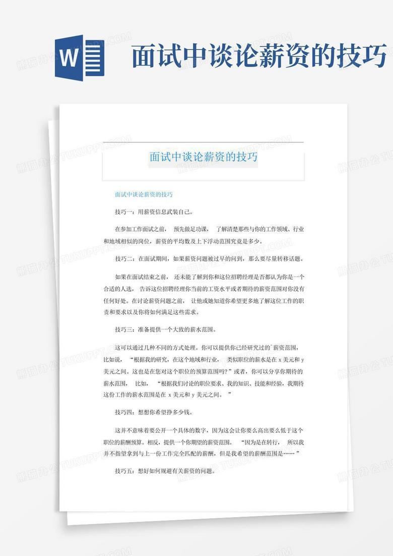 面试中谈论薪资的技巧Word模板下载 编号lvxzgjme 熊猫办公