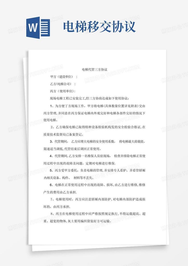电梯移交协议Word模板下载 编号ljaozrbp 熊猫办公