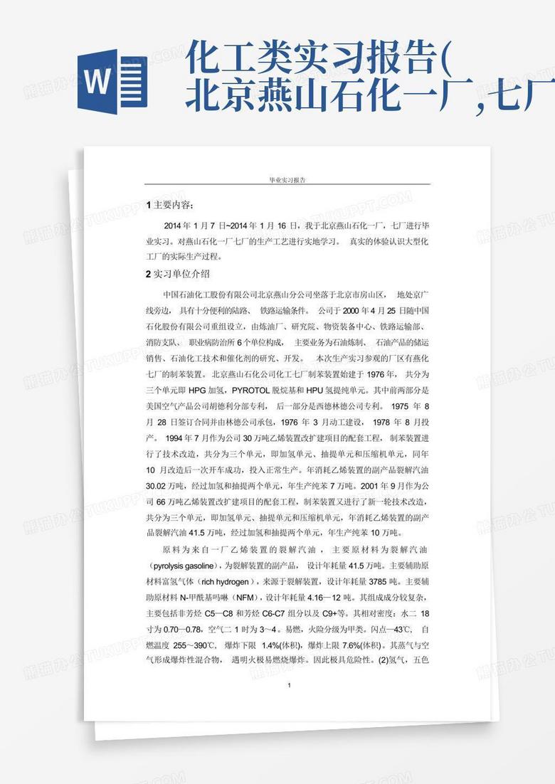 化工类实习报告 北京燕山石化一厂 七厂 Word模板下载 编号qyekwrpz 熊猫办公