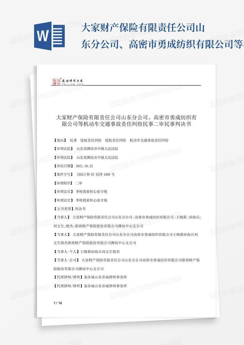 大家财产保险有限责任公司山东分公司高密市勇成纺织有限公司等机动 Word模板下载 编号lvxzwkbj 熊猫办公
