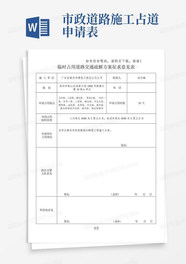 市政道路施工占道申请表Word模板下载 编号qwaderwe 熊猫办公