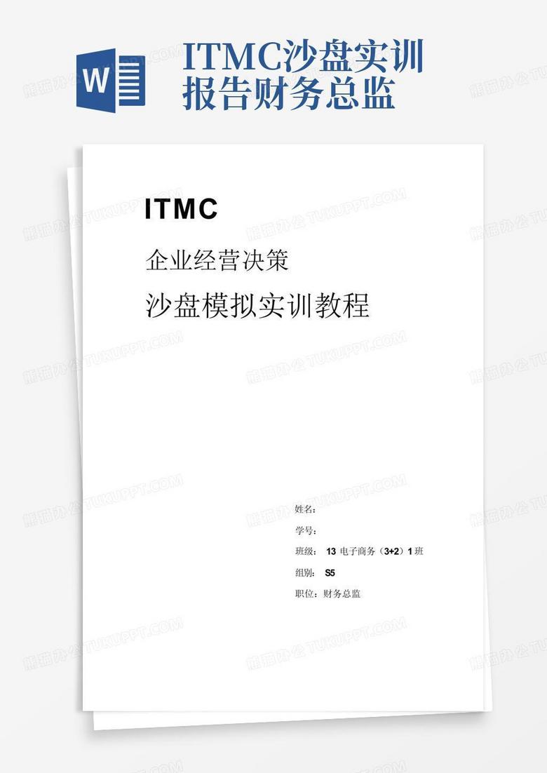 itmc沙盘实训报告财务总监Word模板下载 编号qkrzdrxw 熊猫办公