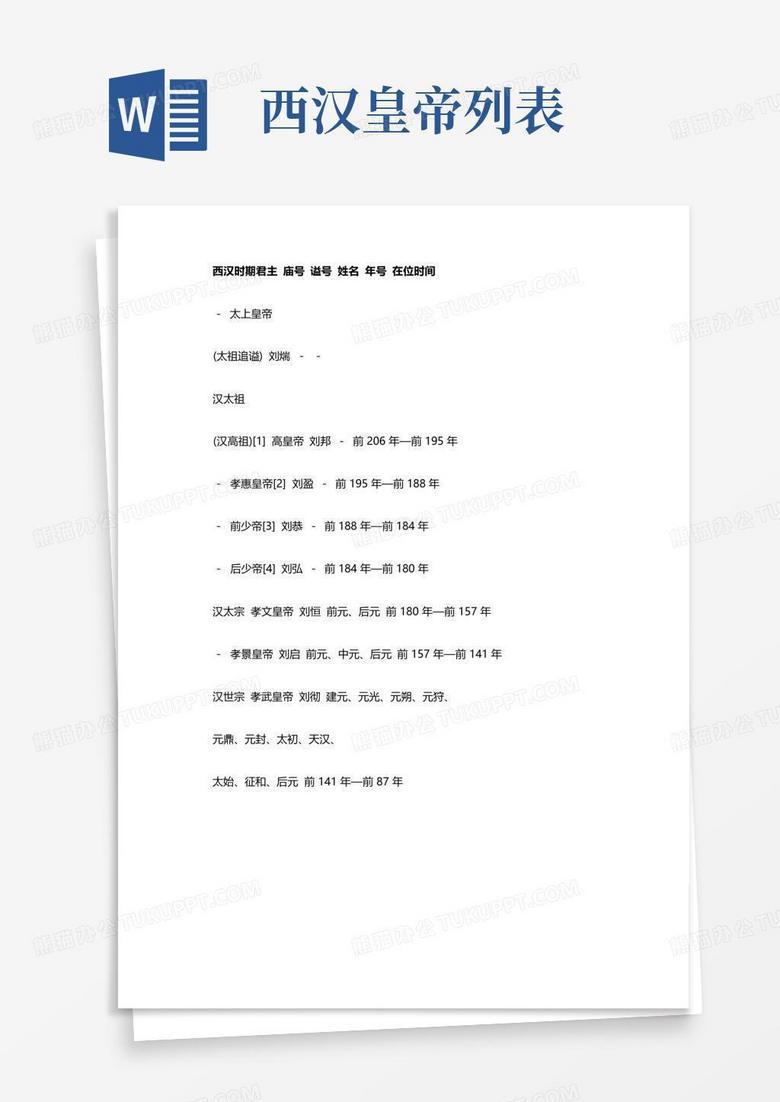 西汉皇帝列表Word模板下载 编号ljaozkrv 熊猫办公